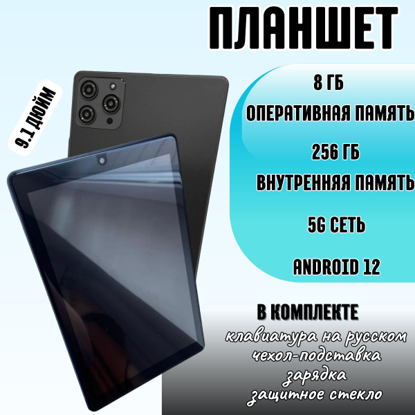 Купить планшет с клавиатурой андроид 455 9.1", 256 GB по низкой цене ...