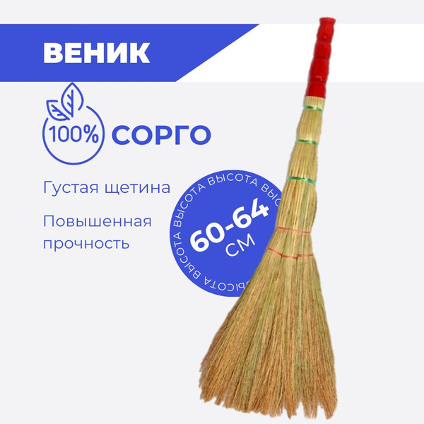 Веник для уборки СОРГО 3х-лучевой прошивной / Метла хозяйственная / для ...