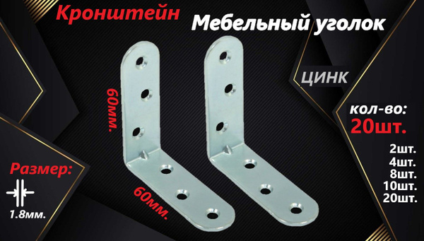Кронштейн, уголок для мебели, уголок крепежный 60*60мм. купить на OZON ...
