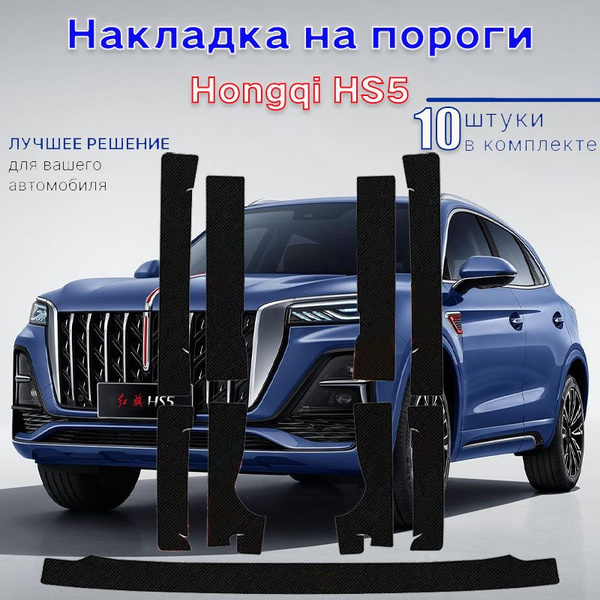 накладки на пороги Hongqi HS5 без надписей,9 шт.купить c доставкой на OZON по низкой цене ...