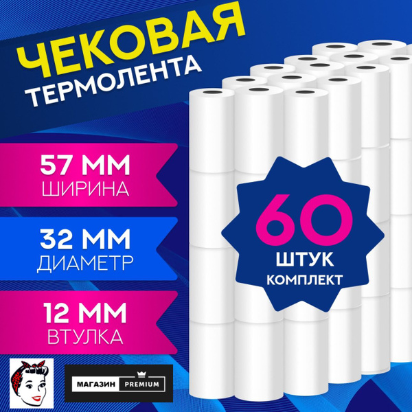Кассовая (чековая) лента 57х32 (в комплекте 60 штук) - купить с ...