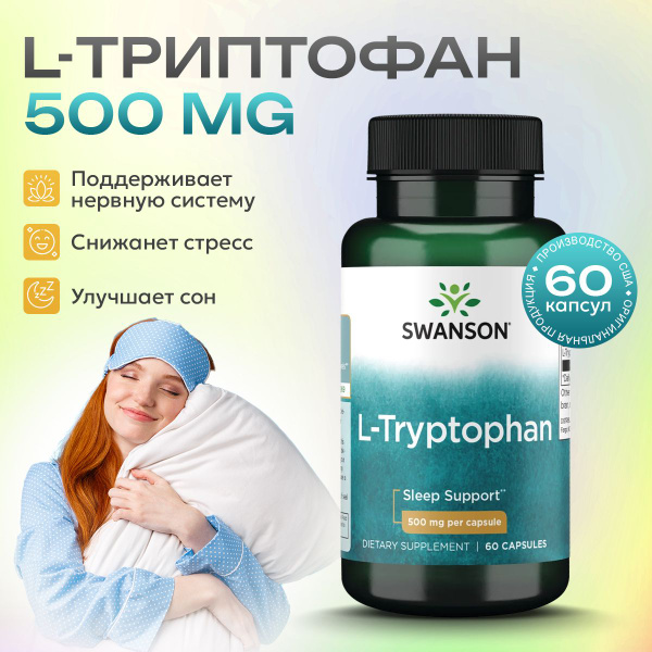 Swanson, L-триптофан, L-Tryptophan 500 мг, 60 капсул, способствует ...