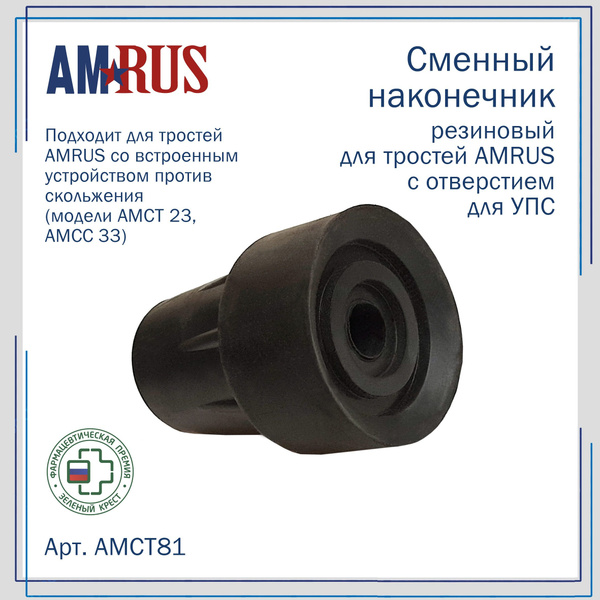 Наконечник резиновый Amrus AMCT81 с отверстием для УПС на трости (внутр ...