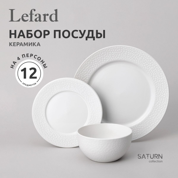 Набор посуды столовой из керамики 12 предметов Lefard "Saturn" на 4 ...