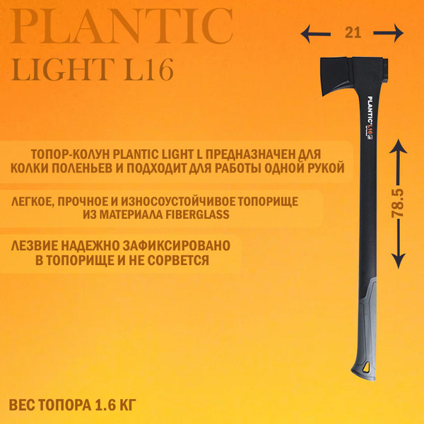 Топор-колун Plantic Light L16 - купить с доставкой по выгодным ценам в интернет-магазине OZON ...