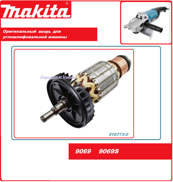 Якорь для болгарки Makita 9069 оригинал 516773-0 - купить с доставкой ...