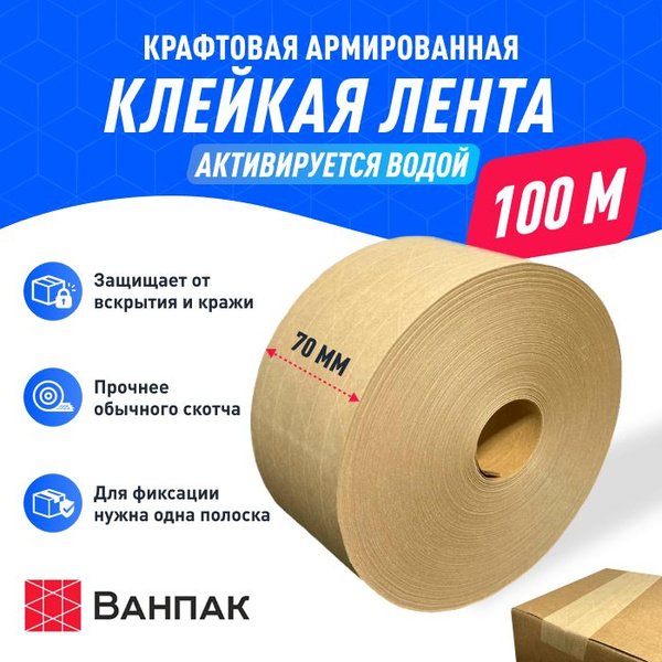 Крафт скотч армированный 70мм*100метров 1 шт., серия ONEPACK PRO водоактивируемая армированная ...