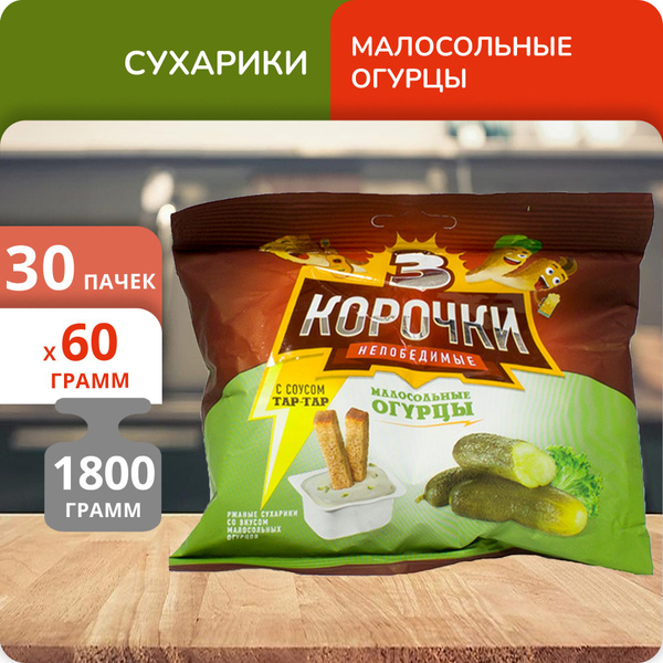Упаковка 30 пачек Сухарики ржаные 3 корочки Малосольные огурцы с соусом ...