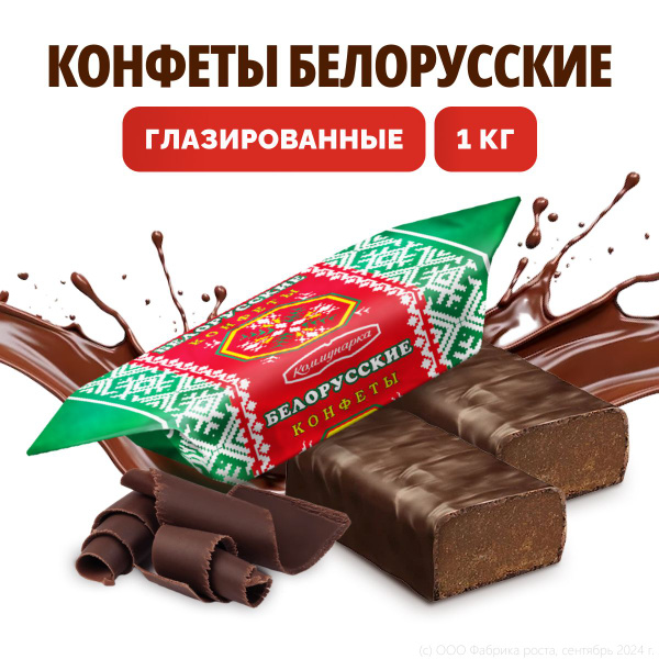 Конфеты шоколадные 1кг Коммунарка Белорусские - купить с доставкой по ...