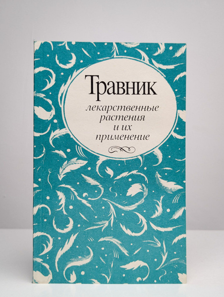 Травник. Лекарственные растения и их применение - купить с доставкой по ...