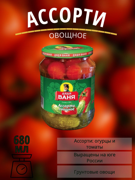 Консервы овощные Дядя Ваня Ассорти огурцы, помидоры 680 г - купить с ...