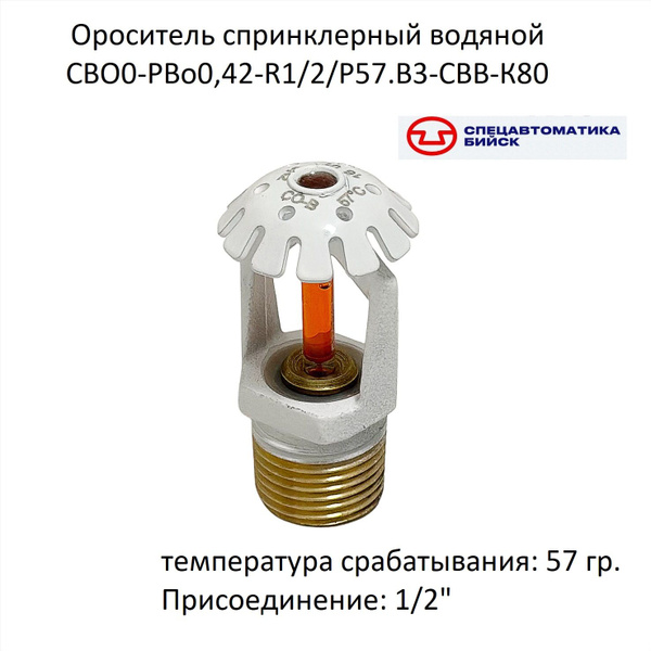 Ороситель спринклерный водяной СВО0-РВо0,42-R1/2/Р57.В3-"СВВ-К80" белый ...