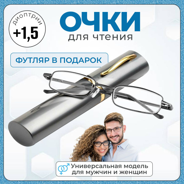 Очки корригирующие при дальнозоркости +1,50 в футляре "Ручка" - купить ...