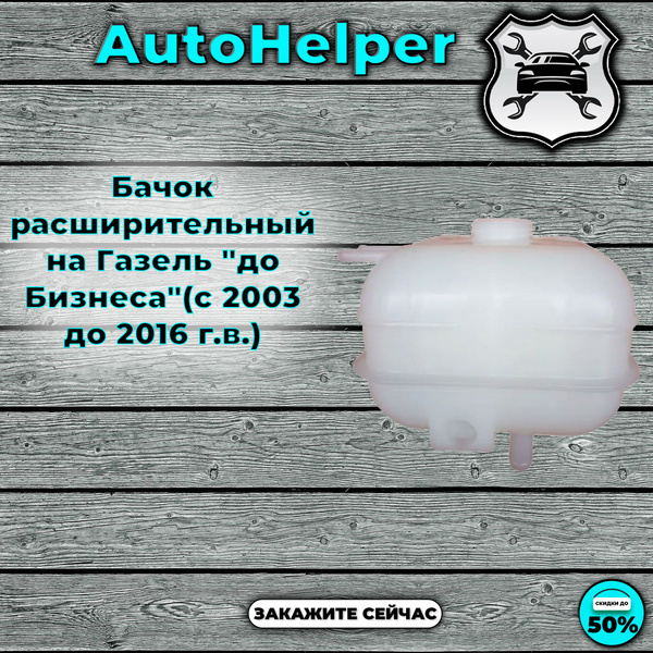 Бачок расширительный на Газель "до Бизнеса"(с 2003 до 2016 г.в.) купить ...