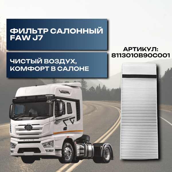 Фильтр салона FAW J7 купить на OZON по низкой цене (1525224898)