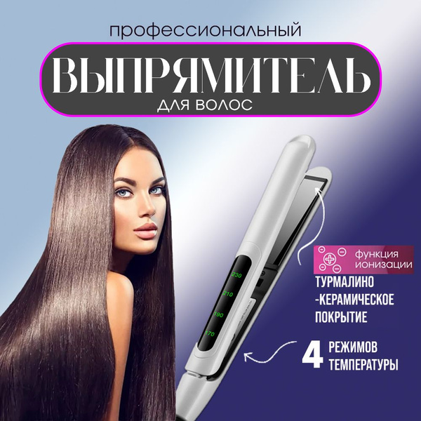 Выпрямитель для волос профессиональный. Утюжок для выпрямления волос ...
