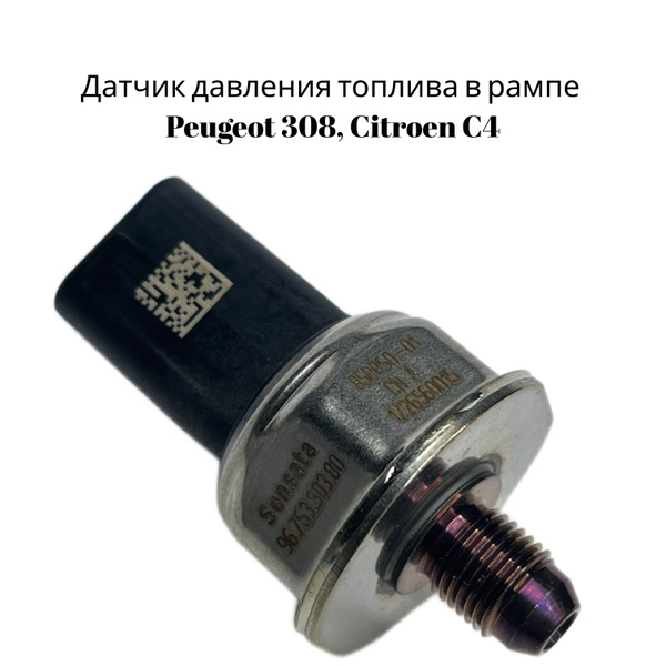 Датчик давления топлива в рампе PSA C4, 308 9813754680 9675330380 ...