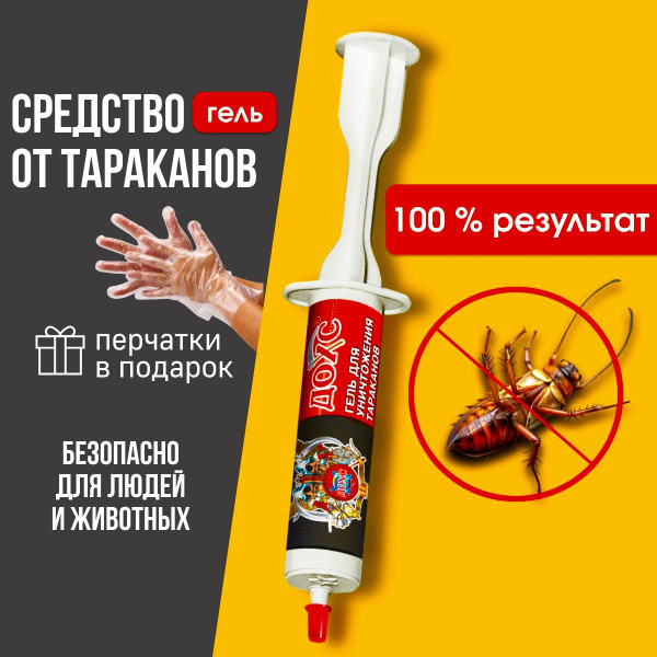 Средство отрава от тараканов эффективное - купить с доставкой по ...