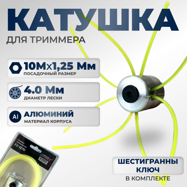 Катушка с леской для триммера Катушка для триммера паук / М10 х 1,25 мм ...