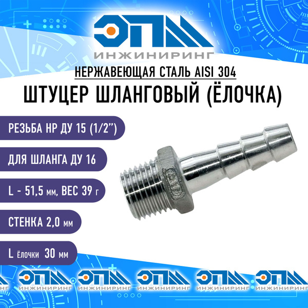 Штуцер ёлочка нержавеющий 1/2"x16 мм, резьба Ду 15, шланг Ду 16 мм ...