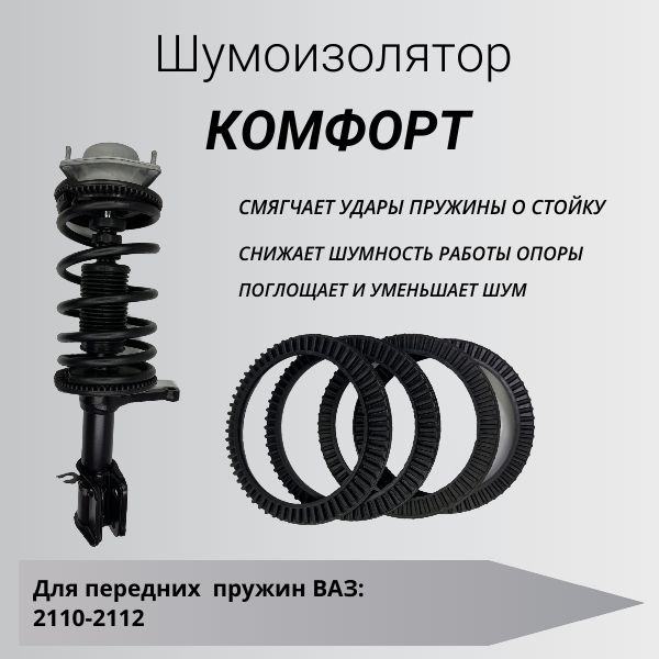 Шумоизолятор КОМФОРТ для передних пружин ВАЗ 2110-2112 - купить по ...