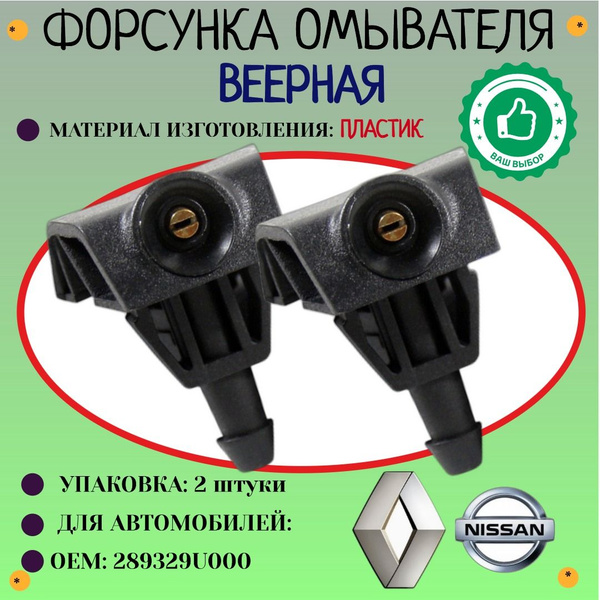 Форсунка омывателя. Веерная. Для автомобилей NISSAN, RENAULT. (OEM ...
