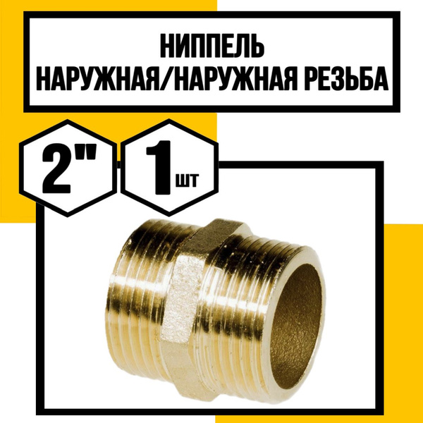 Ниппель (бочонок ) 2" латунный наружная резьба купить на OZON по низкой ...