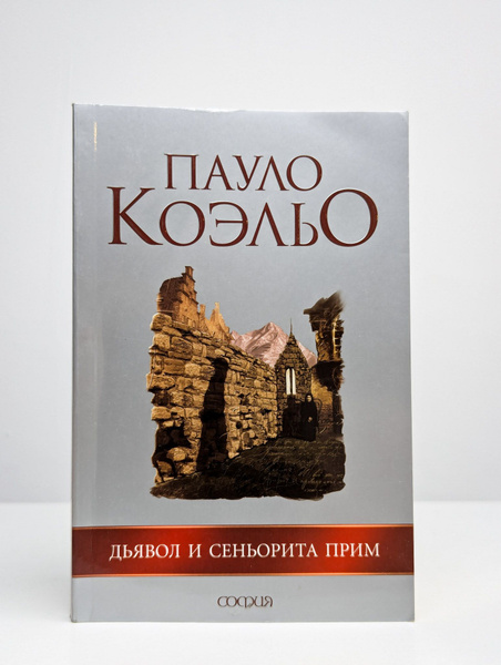 Дьявол и сеньорита Прим | Коэльо Пауло - купить с доставкой по выгодным ...