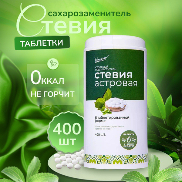 Сахарозаменитель Стевия Астровая в таблетках, 400 шт - купить с ...