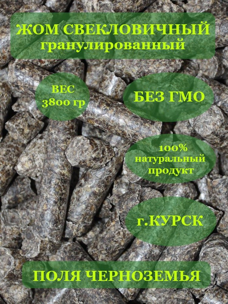 Жом свекловичный гранулированный / Жом для животных - купить с ...