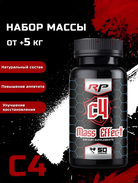 C4 Mass Effect - Для набора мышечной массы (60капс) - купить с ...