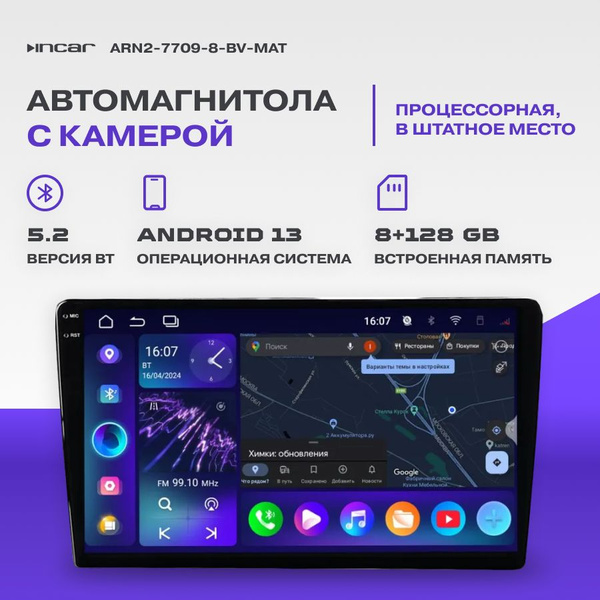 Автомагнитола Мультимедиа USB INCAR 9" ARN2-7709-8-BV-MAT 2KANDROID 13DSP8+128GB купить на OZON ...
