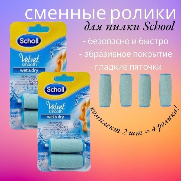 Scholl Сменный ролик для электропилки Сменные ролики для пилки - купить ...