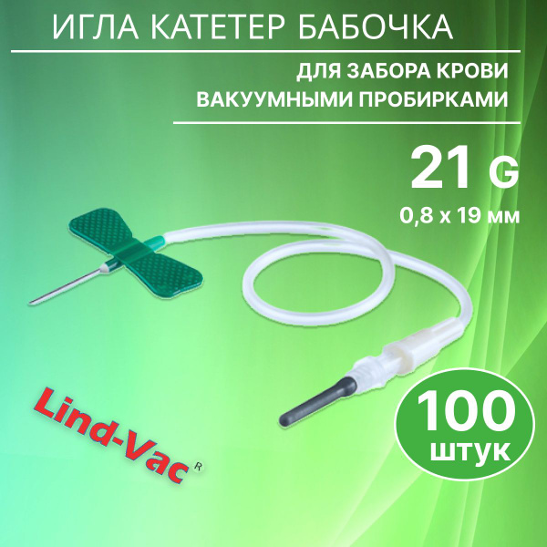 Игла бабочка Lind Vac 21 g катетер с луер адаптером для забора крови ...