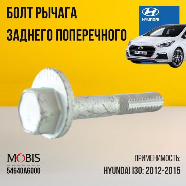 Болт рычага Hyundai Kia заднего поперечного 54640A6000 i30 / 1шт купить ...