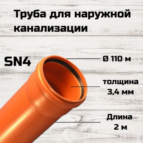Труба канализационная наружная 110 мм SN4, длина 2 метра, ПВХ, рыжая ...