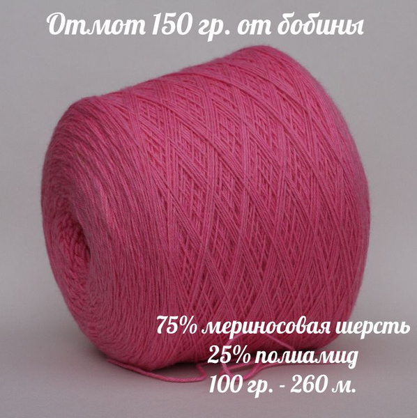 Бобинная носочная пряжа Calzetteria Unicolor Grande, отмот 150г (+-5г ...
