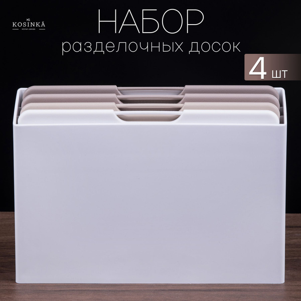 Набор разделочных досок KOSINKA, 30х20 см, 4 шт купить по выгодной цене ...