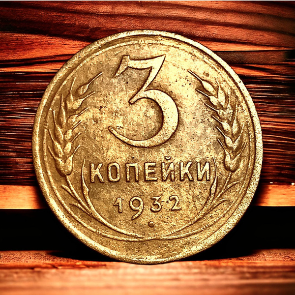 Монета СССР 3 копейки 1932 года. Герб - купить в интернет-магазине OZON с быстрой доставкой ...