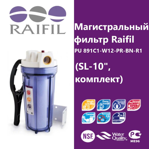 Магистральный фильтр Raifil PU 891C1-W12-PR-BN-R1 (SL-10") купить на ...