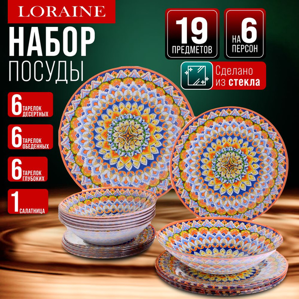 Набор посуды LORAINE 30680 купить на OZON по низкой цене (315345683)