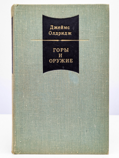 Джеймс Олдридж. В двух томах. Том 2. Горы и оружие - купить с доставкой ...