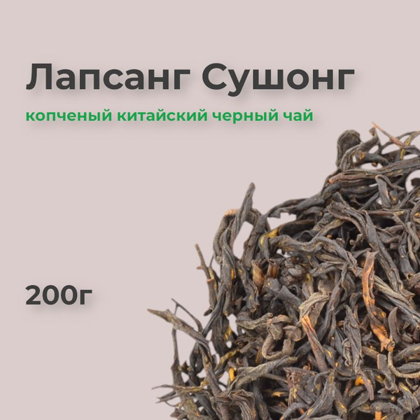 Лапсанг сушонг, 200г, копченый чай китайский Чжень Шань Сяо Чжун ...