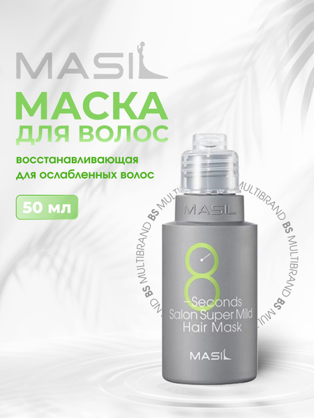 Masil Маска восстанавливающая для ослабленных волос 8 Seconds salon super mild hair mask, 50 ml ...
