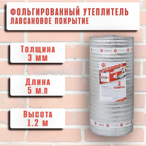 Теплоизоляция фольгированная Тепофол А 3 мм х 1.2 м х 5 м.п (6м2 ...