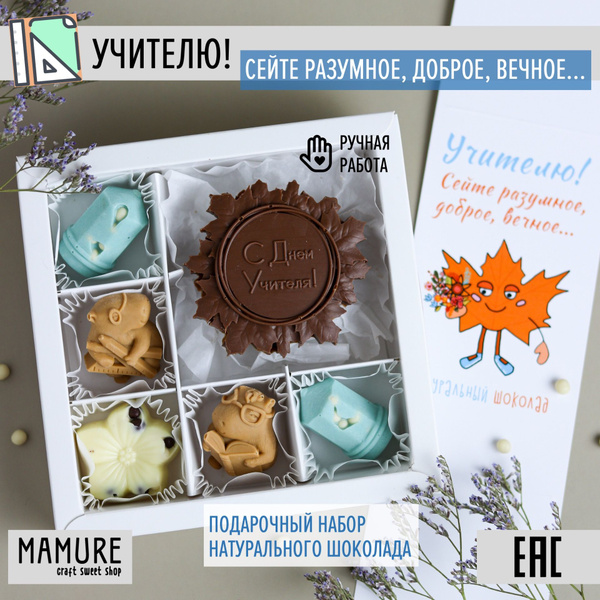 Подарочный набор шоколада ручной работы Учителю! . Шоколадные конфеты ...