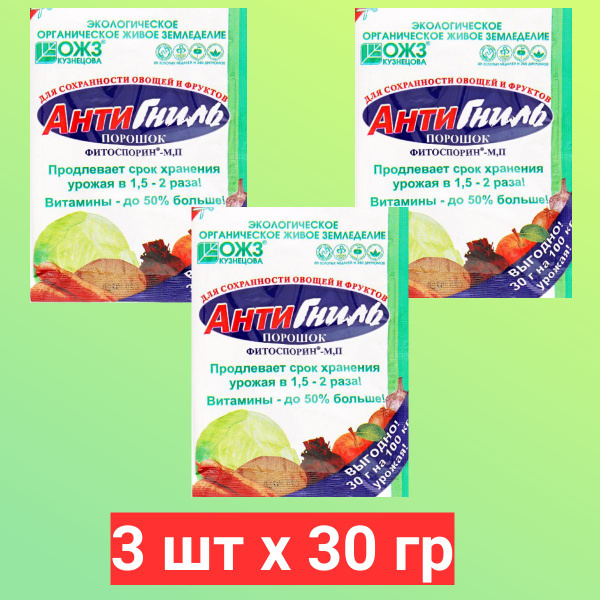 Фитоспорин-М, П, АнтиГниль 30 г, 3 шт - купить с доставкой по выгодным ...