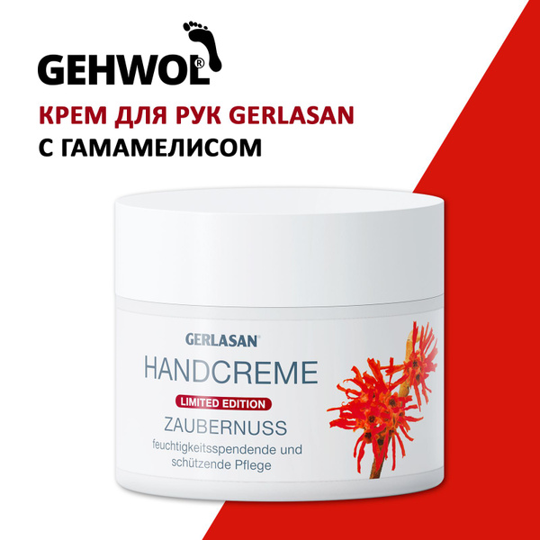 Gerlasan Gehwol Крем для рук увлажняющий Герлазан с гамамелисом для ...