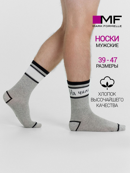 Носки Мужской Mark Formelle, размер 42, 44 Трикотаж Бег, Теннис На любой сезон серый ...