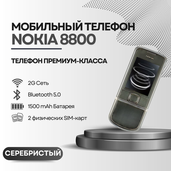 Мобильный кнопочный телефон Nokia 8800, серебристый купить на OZON по ...